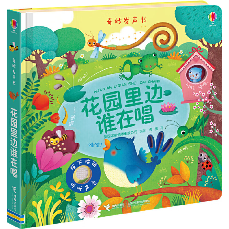 尤斯伯恩玩具书·奇妙发声书·花园里边谁在唱