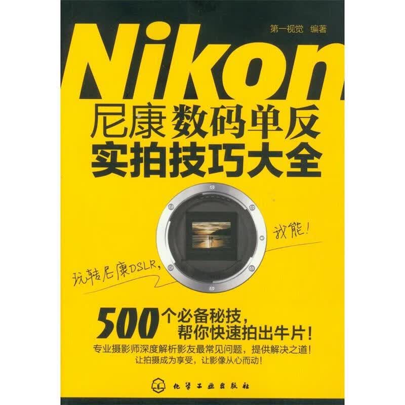 尼康数码单反实拍技巧大全 视觉著【书】