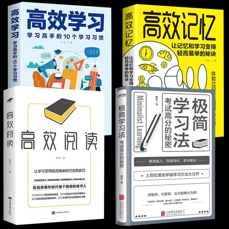 【东方甄选】极简学习法 考试高分的秘密 所谓学习好大多是方法好 清华北大学霸笔记 等你在清华北大 高效学习方法书籍 【4册】极简学习法 ：考试高分的秘密