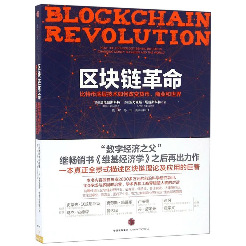 区块链革命(比特币底层技术如何改变货币商业和世界)