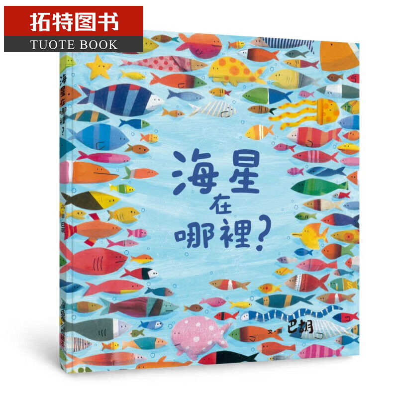 预售 原版进口书 巴胡（Barroux）海星在哪里？（二版）小鲁文化台版书籍 图书繁