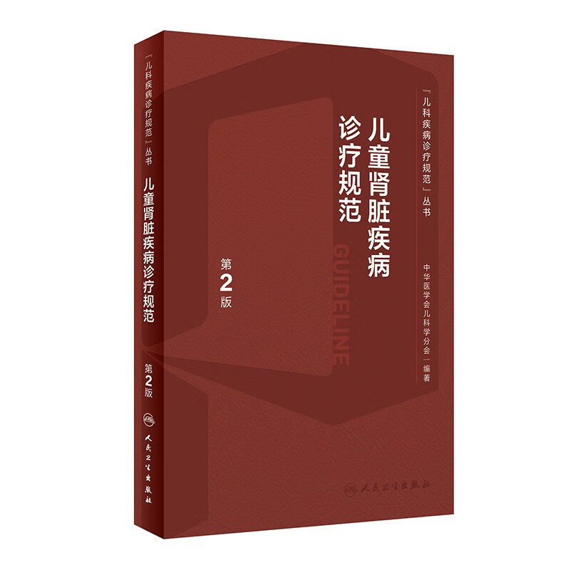 儿童肾脏疾病诊疗规范  （第2版）