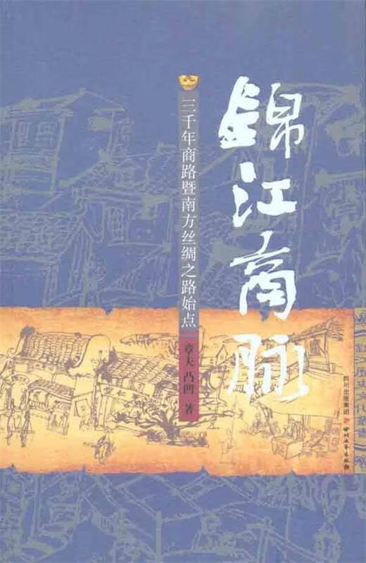 成都魂 ·锦江商脉 章夫等著