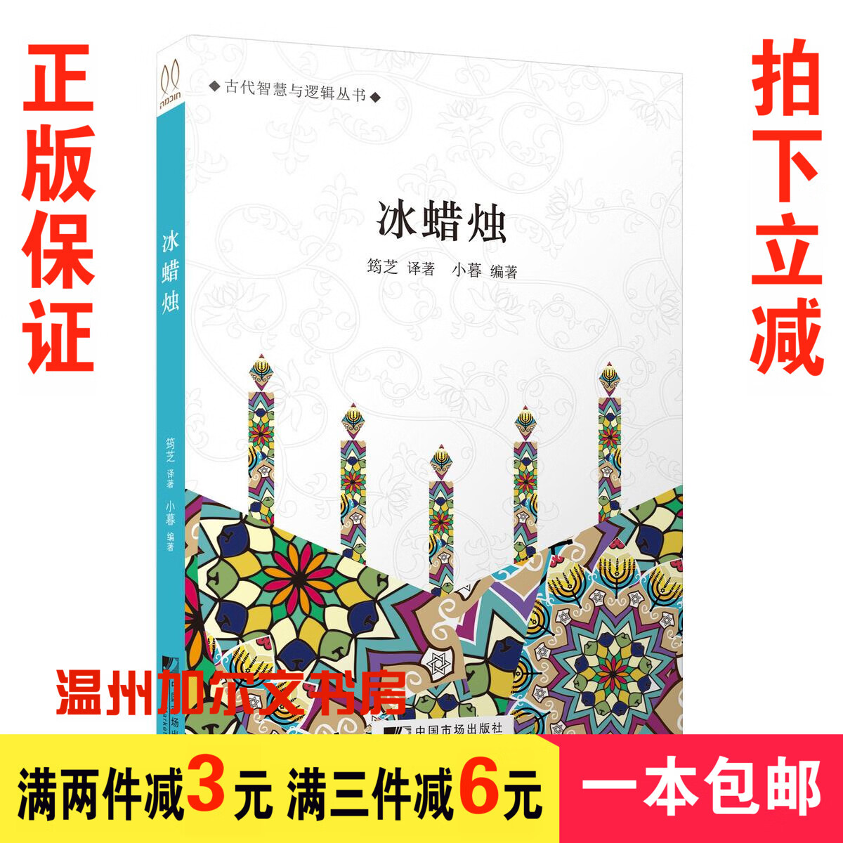 冰蜡烛 小暮著 犹太民间流传的智慧型小故事古代智慧与逻辑丛书籍
