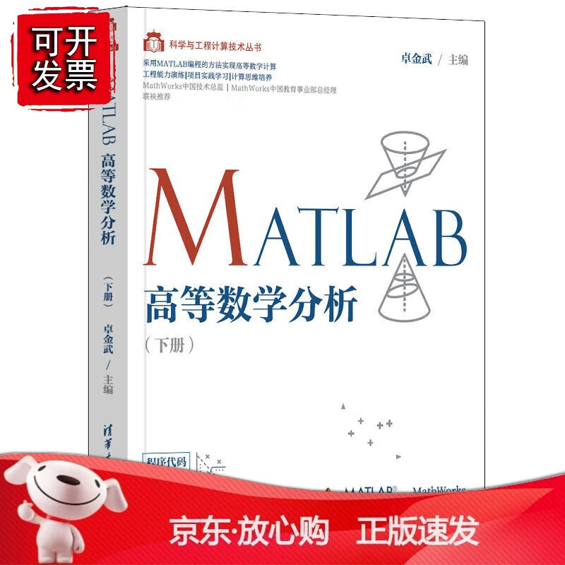 MATLAB高等数学分析(下册)