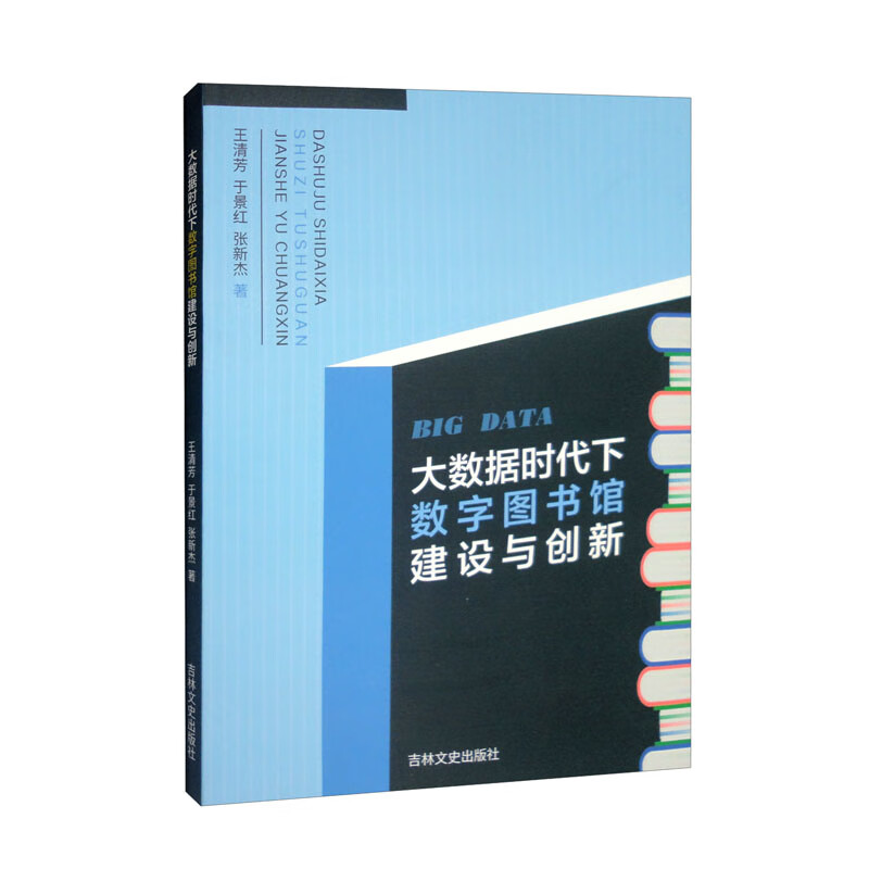 大数据时代下数字图书馆建设与创新