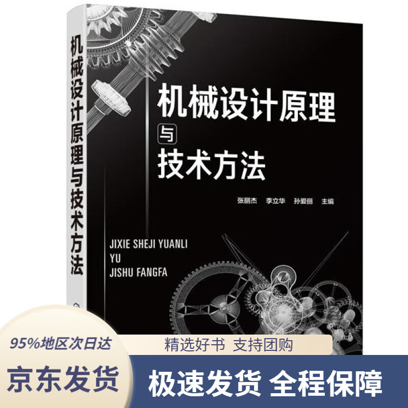 【 京东配送 支持团购】机械设计原理与技术方法张丽杰,李立华,孙爱丽化学工业出版社9787122362155