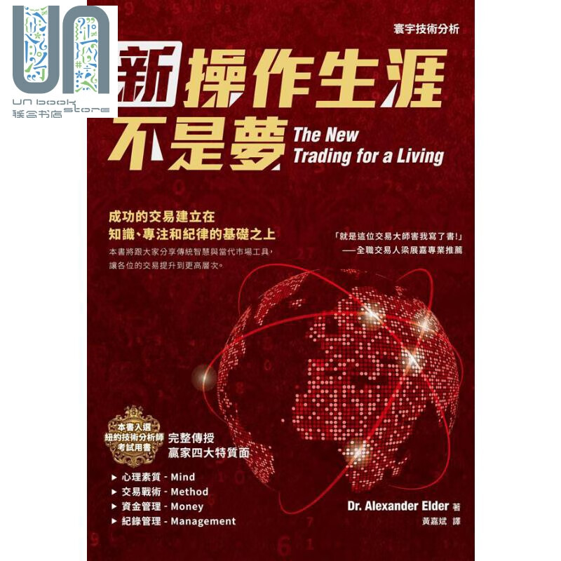 新操作生涯不是梦 港台原版 Alexander Elder 寰宇出版股份有限公司 投资读物