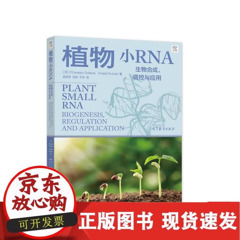 植物小RNA 莫蓓莘刘琳于宇 译 9787040554663