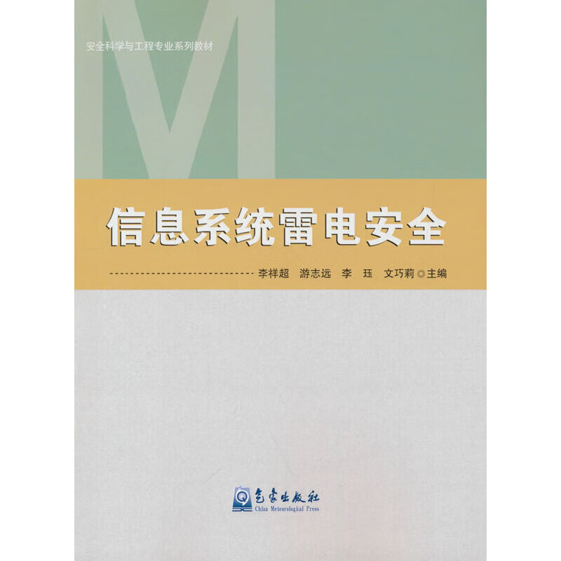 【现货】信息系统雷电安全