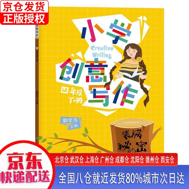 【现货】小学创意写作（四年级下册）