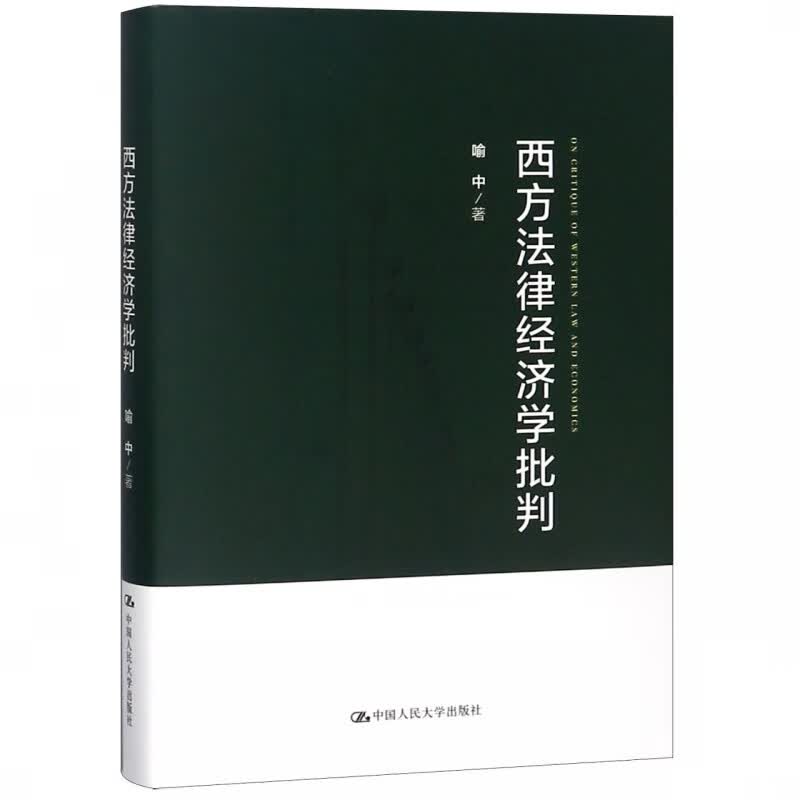 西方法律经济学批判(精)