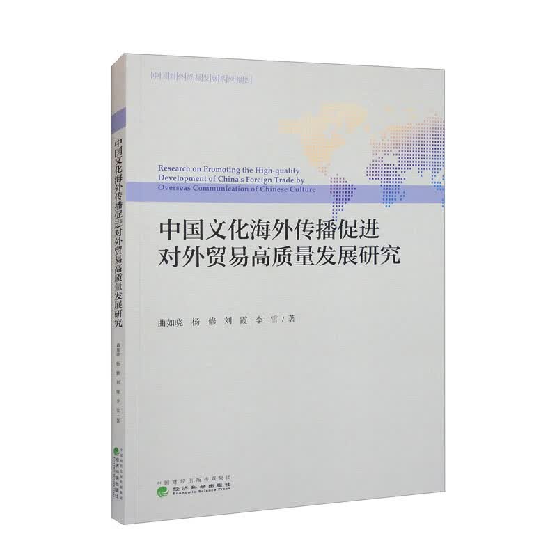 中国文化海外传播促进对外贸易高质量发展研究