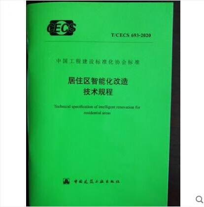 T/CECS 693-2020 居住区智能化改造技术规程
