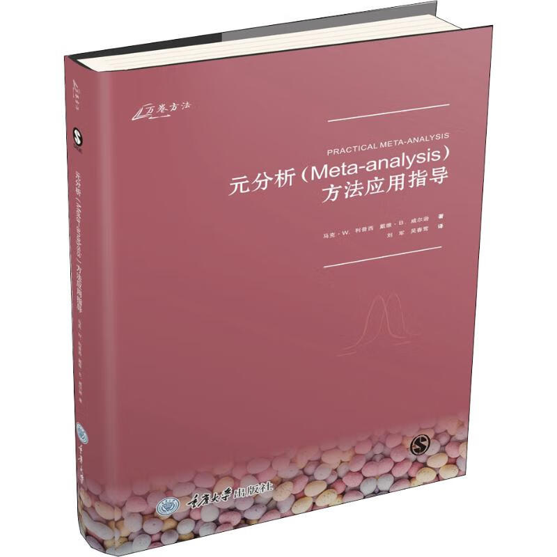 元分析(Meta-analysis)方法应用指导
