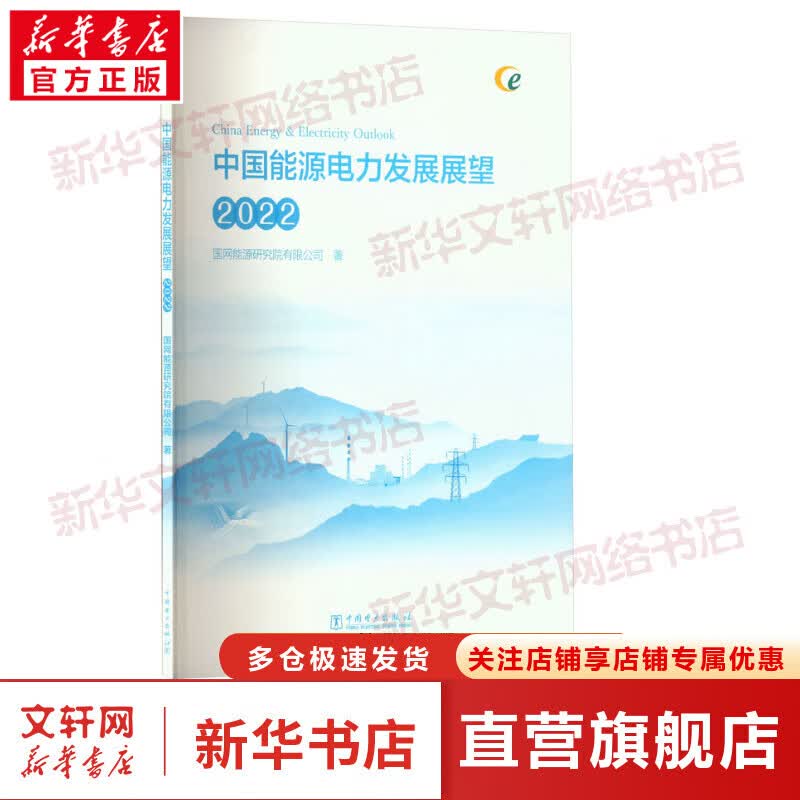 中国能源电力发展展望 2022 图书