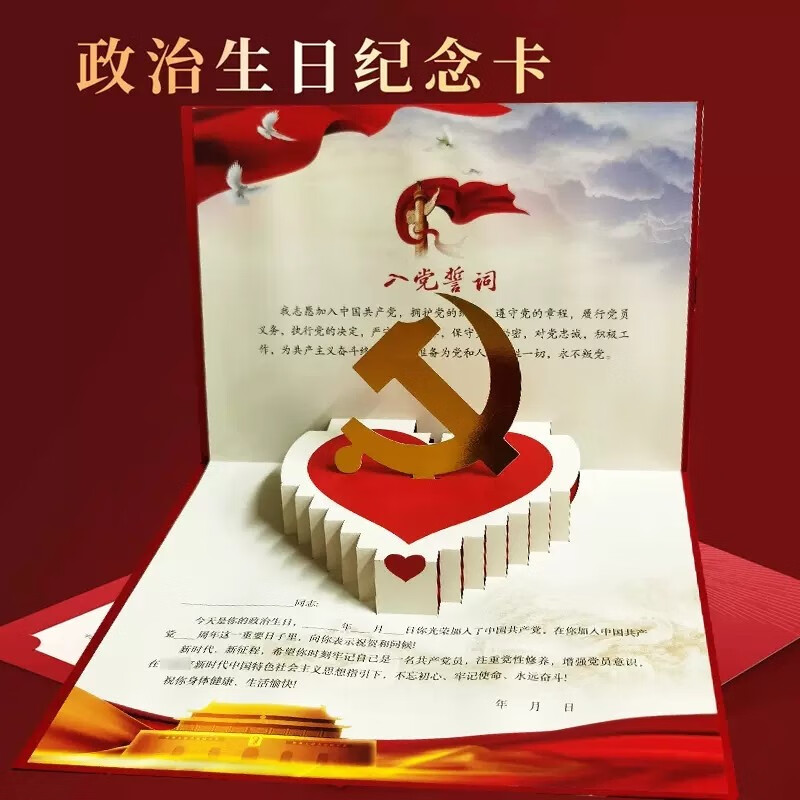 政治生日贺卡（3D立体蛋糕+党徽，卡+信封， 彩色印刷，烫红金和黄金工艺）节日贺卡 党员生日贺卡入党誓词寄语人民日报出版社