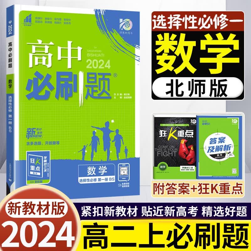 2024版高中必刷题高二上册数学选择性必修第一册北师版 数学 新教材