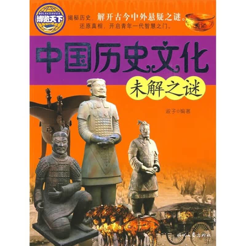 中国历史文化未解之谜【好书】