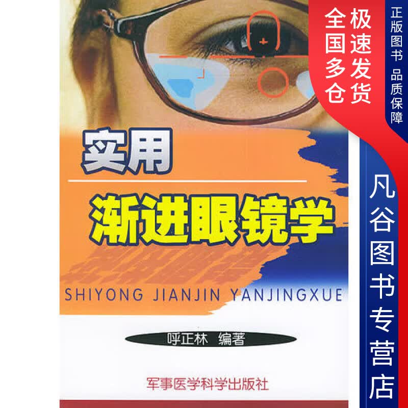 【书】实用渐进眼镜学