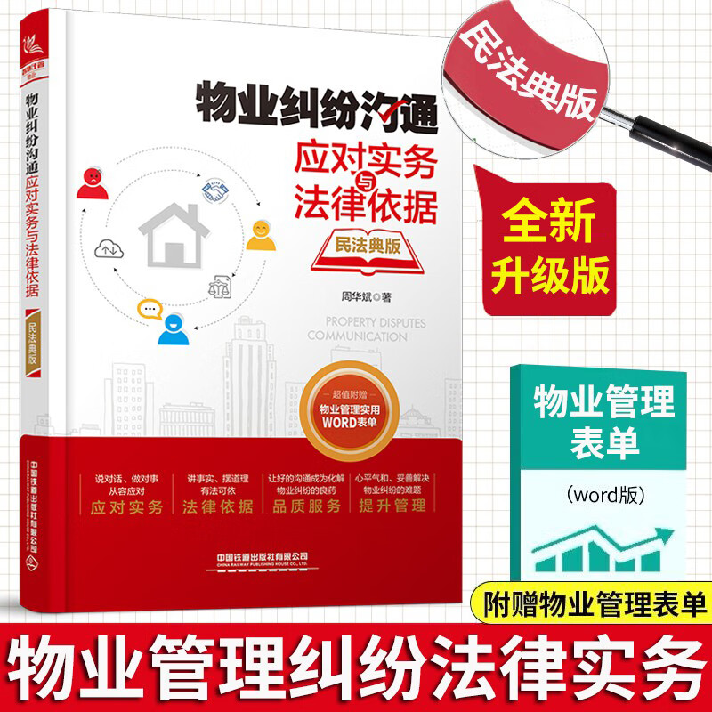 物业纠纷沟通应对实务与依据 物业案例解析 物业工作流程 物业知识大全 物业从业者从入门到精通 物业
