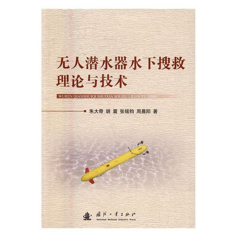 无人潜水器水下搜救理论与技术 科学与自然 朱大奇[等]著 国防工业出版社 9787118107722