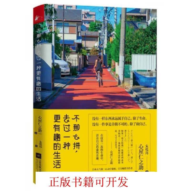 不那么拼,去过一种更有趣的生活 [日]心屋仁之助 江苏文艺出版社 9787539971827