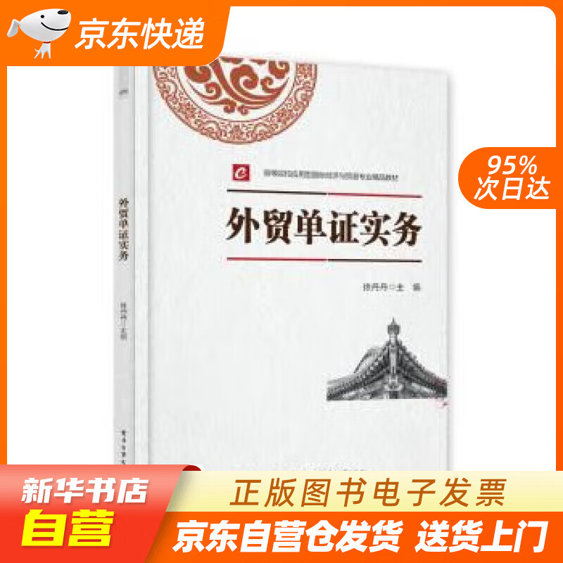 外贸单证实务 徐丹丹 电子工业出版社