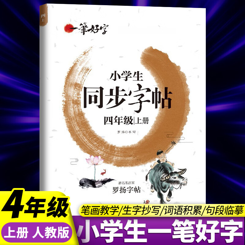 多件打折】现货一年级二三四五六年级上下册小学生同步字帖人教部编版罗扬字帖一笔好字1、2年级同步课本小学生练字生字训练写字课课练描红本儿童临摹练习册 同步字帖-4年级上册