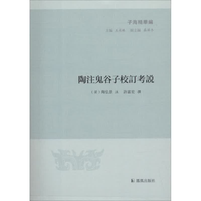 陶注鬼谷子校订考说