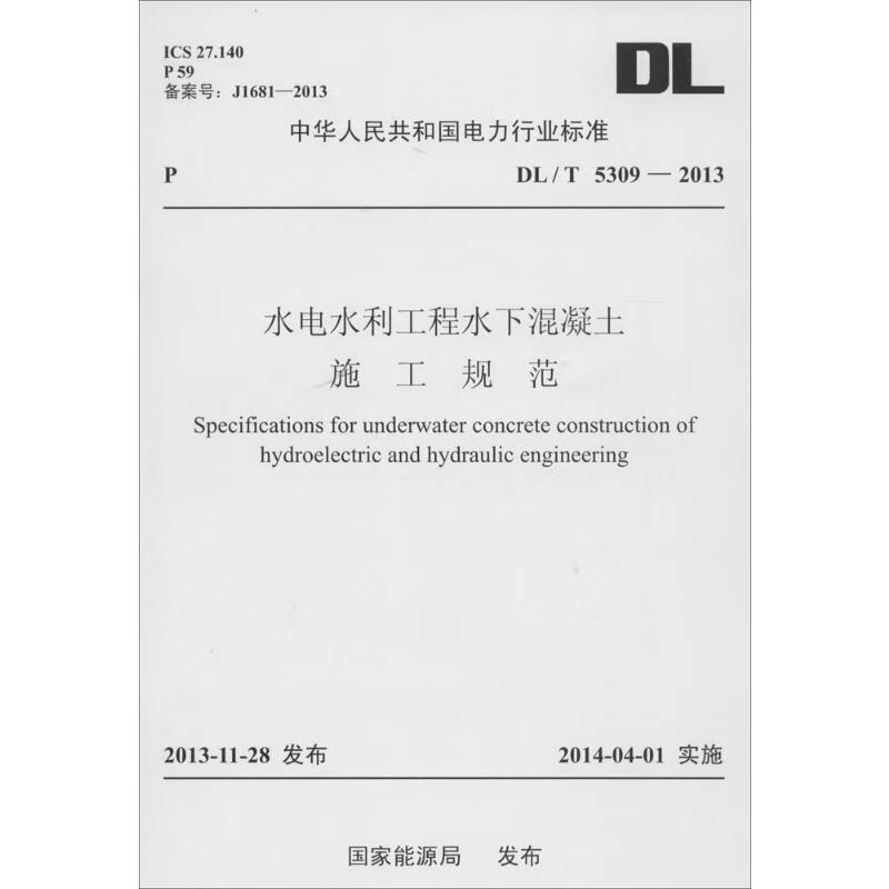 水电水利工程水下混凝土施工规范