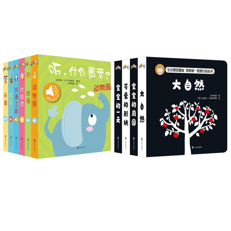 听，什么声音和我的第一套黑白拉拉书（全10册）发声书&黑白卡黑白书0-2岁宝宝必备;