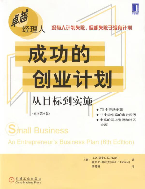 成功的创业计划：从目标到实施