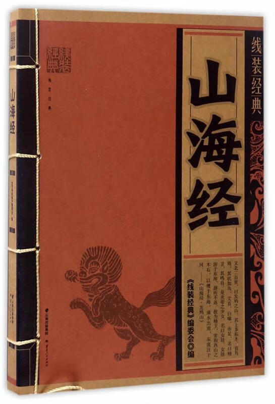 线装经典-山海经