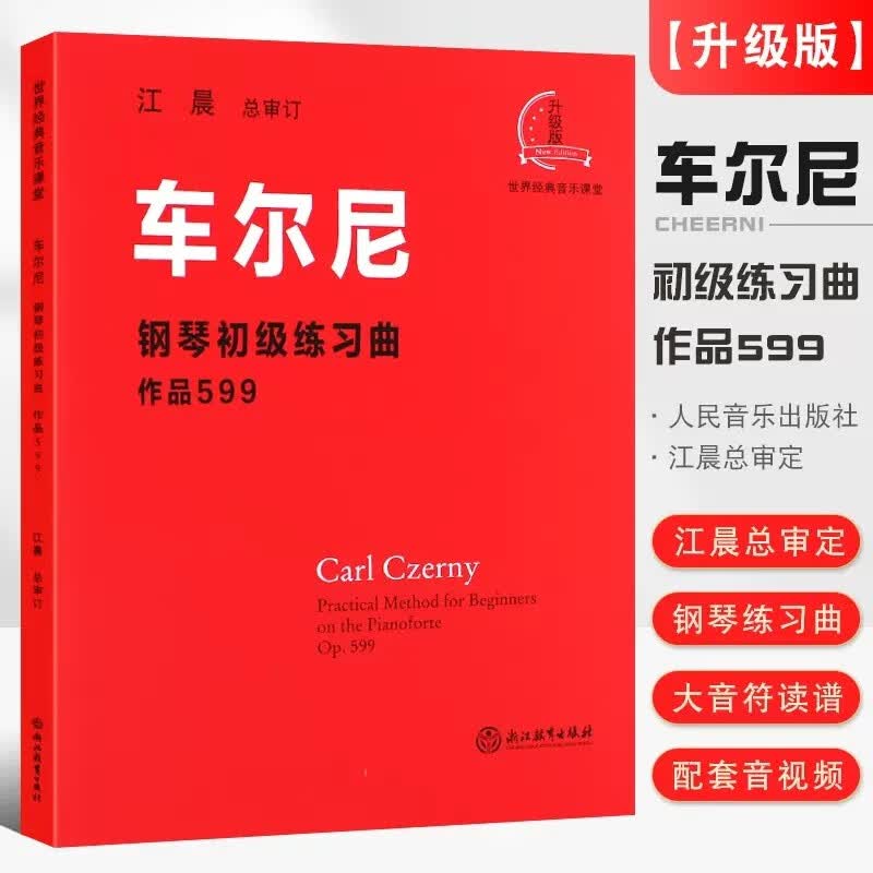 车尔尼钢琴初级练习曲作品599 江晨大音符大字版 钢琴基础教程书 浙江教育出版社 儿童钢琴演奏基础练习曲教材教程曲谱曲集乐谱书