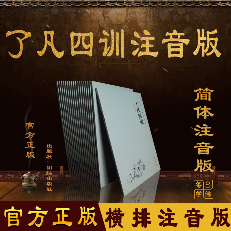 国学经典诵读本了凡四训简体横排拼音版注音版国学书籍