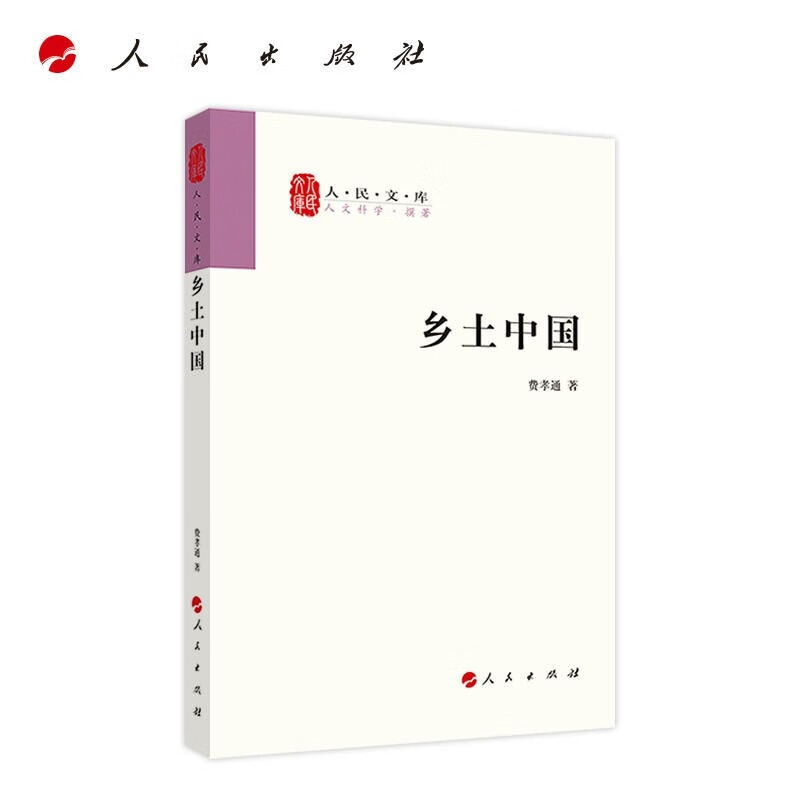 乡土中国