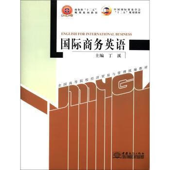 书籍 国际商务英语 丁溪主编 中国商务出版社
