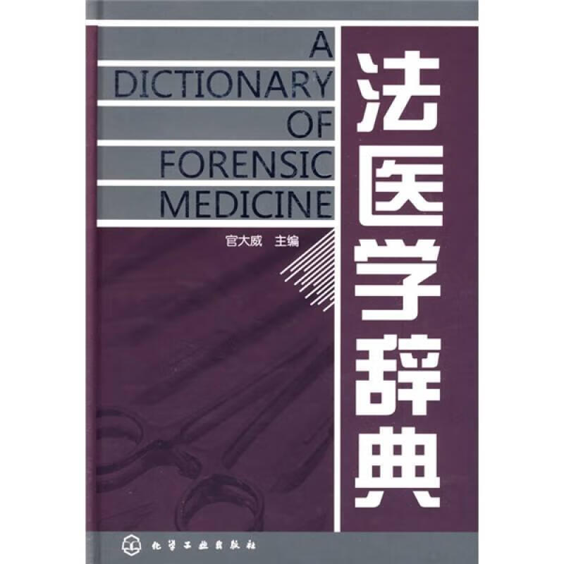 法医学辞典9787122039941化学工业出版社