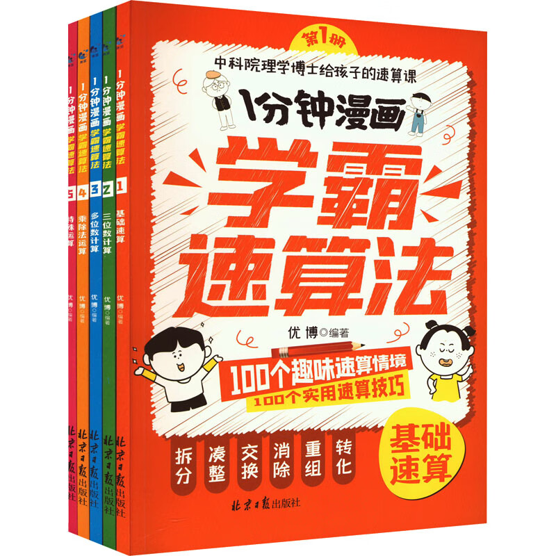 1分钟漫画学霸速算法(1-5) 图书