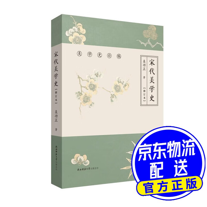 宋代美学史（修订本）（美学史论稿）