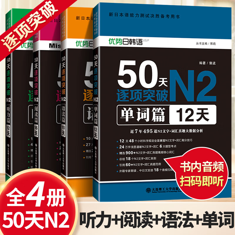 日语N2【官方直供】50天逐项突破日语N2 单词+语法+阅读+听力 日