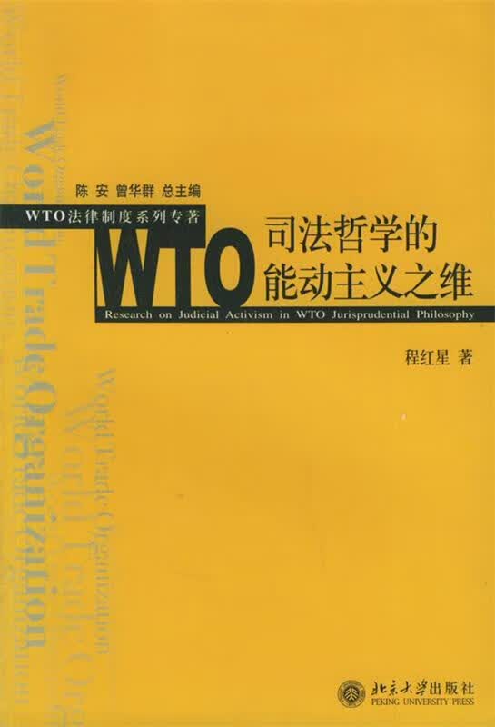 WTO司法哲学的能动主义之维