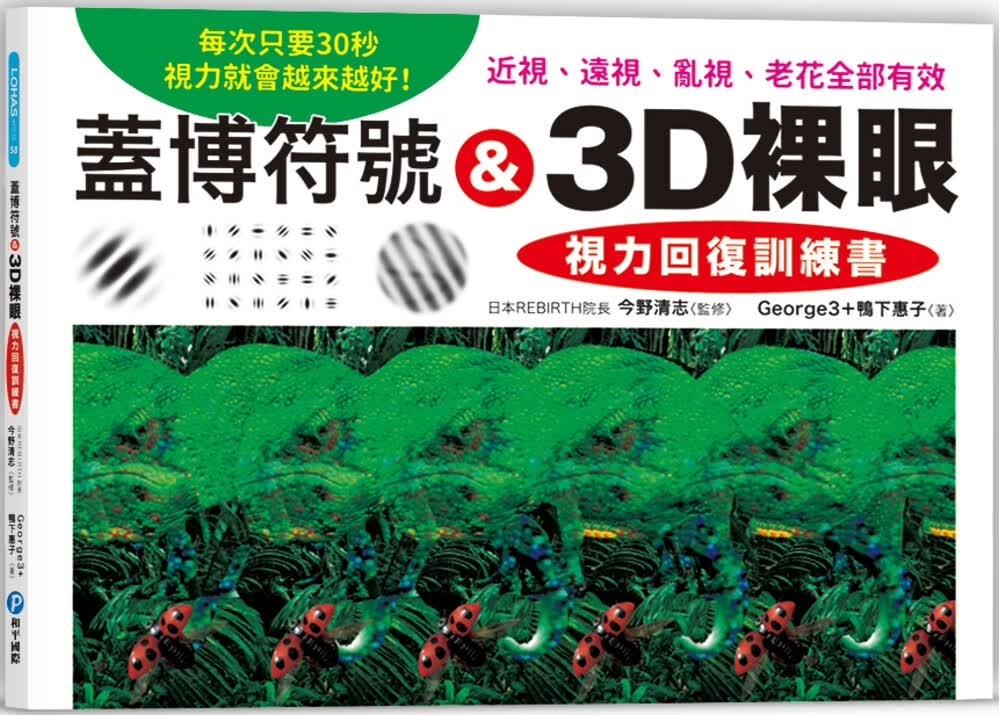 在途 George3 盖博符号 & 3D裸眼 视力回复训练书：每次只要30秒，视力就会越来越好！近视