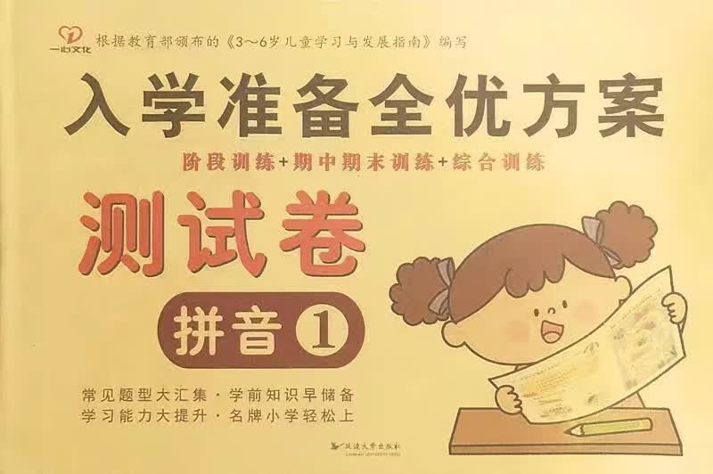 大班上：拼音+数学入学准备冲刺练习+帮读