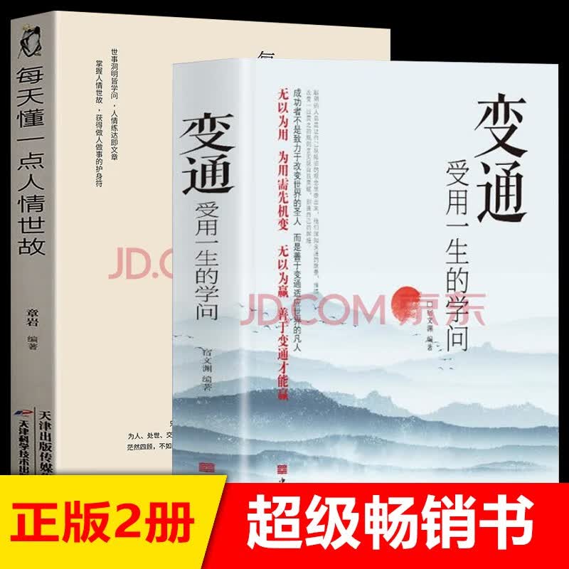 全套2册每天懂一点人情世故+变通 受用一生的学问善于变通成大事者的生存与竞争哲学关系情商表达说话技巧应酬交往畅销书籍