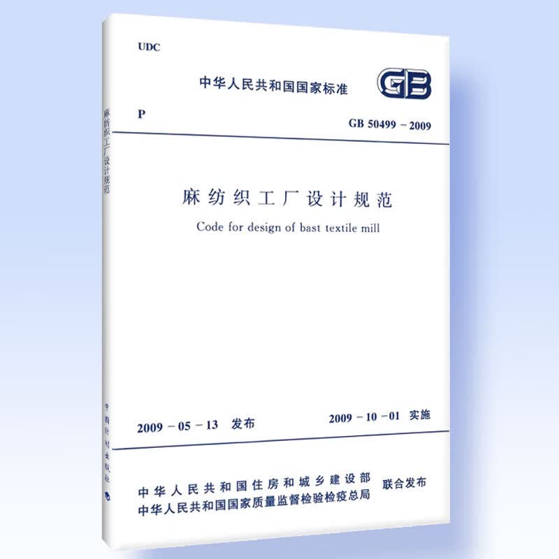 GB50499-2009 麻纺织工厂设计规范