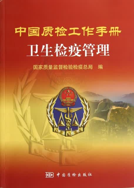 中国质检工作手册 卫生检疫管理