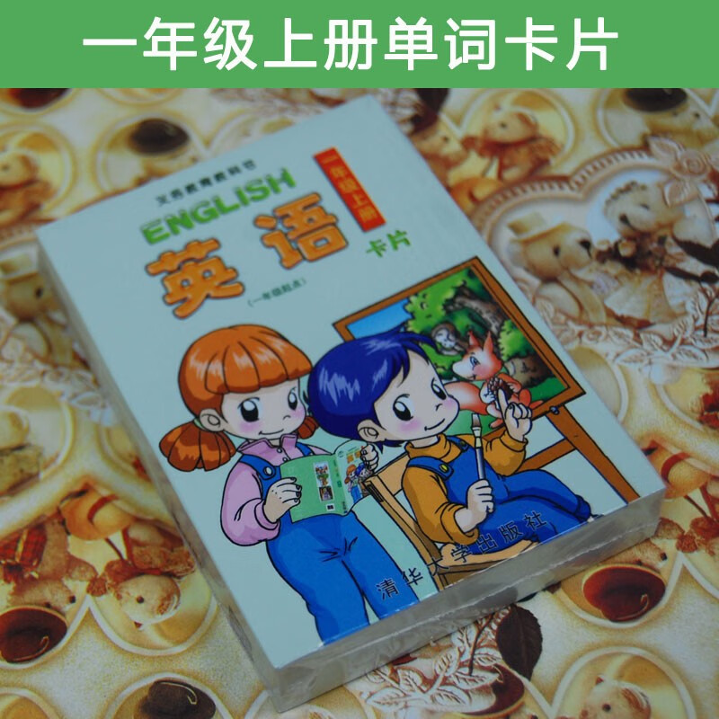 现货 英语（一年级起点）卡片 一年级上册 清华小学英语卡片 一年级上册