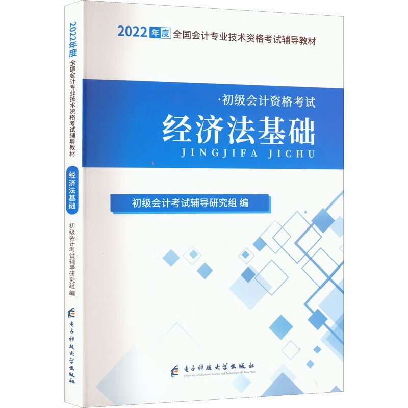 经济法基础 2022 图书